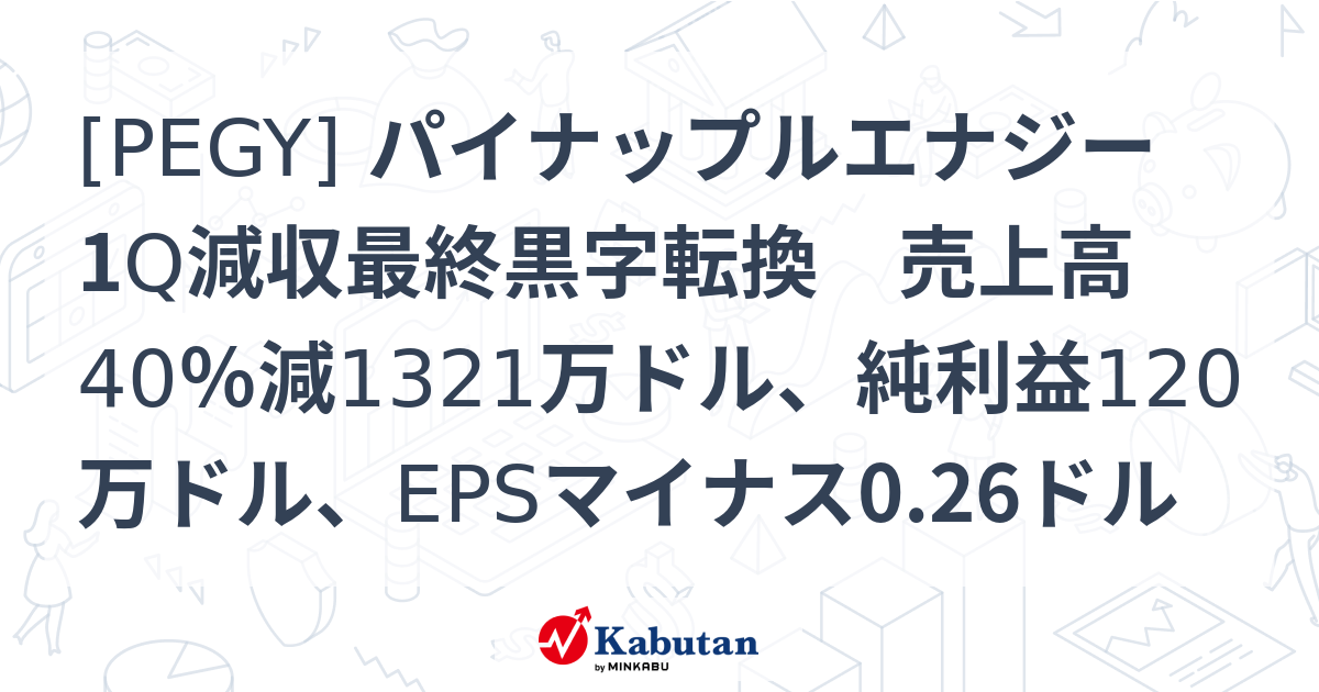 [PEGY] パイナップルエナジー 1Q減収最終黒字転換 売上高40％減1321万ドル、純利益120万ドル、EPSマイナス0.26ドル ...