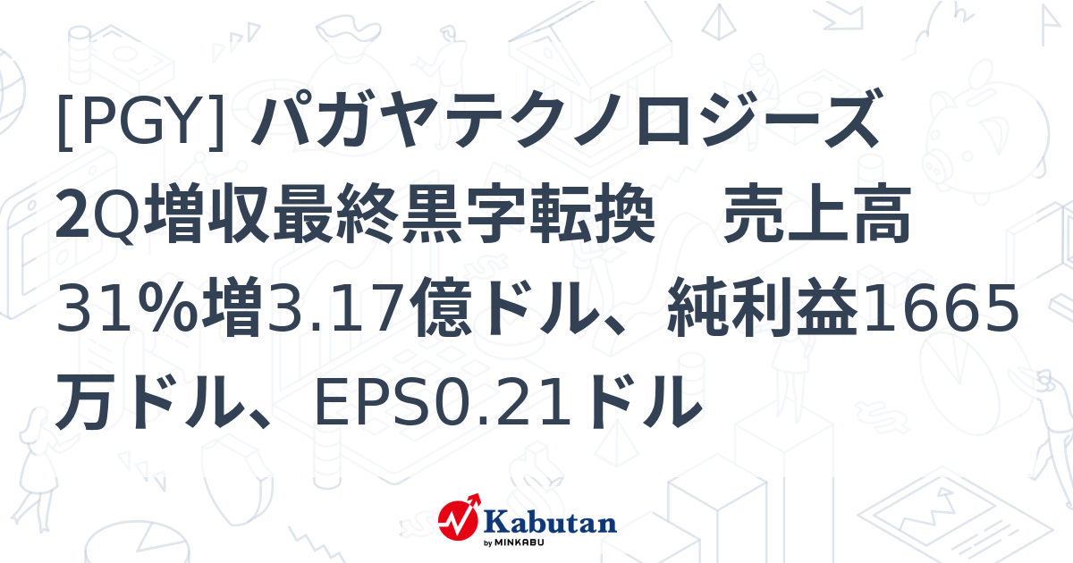 [PGY] パガヤテクノロジーズ 2Q増収最終黒字転換 売上高31％増3.17億ドル、純利益1665万ドル、EPS0.21ドル - 株探(かぶたん)｜米国株