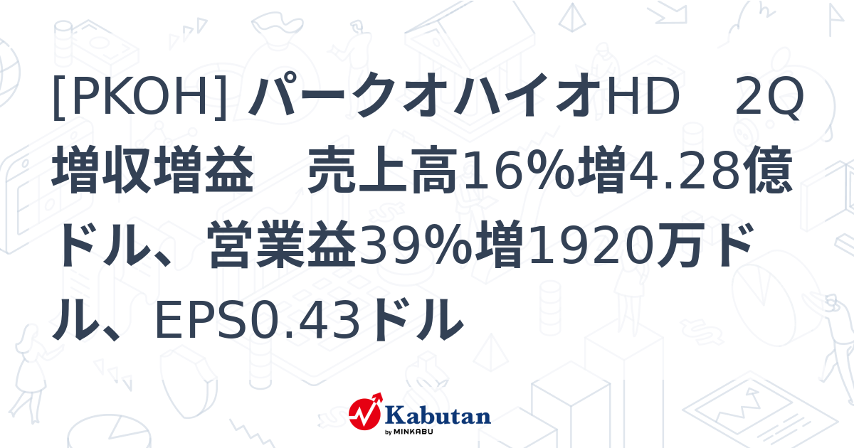 [PKOH] パークオハイオHD 2Q増収増益 売上高16％増4.28億ドル、営業益39％増1920万ドル、EPS0.43ドル - 株探 ...