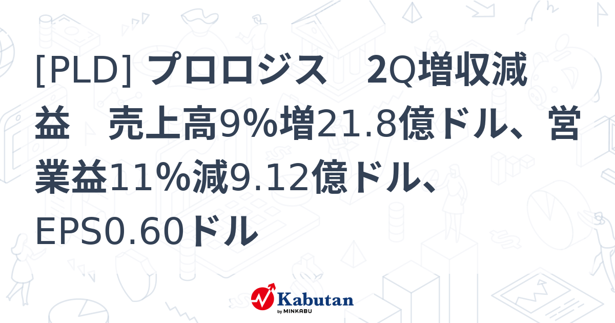 [PLD] プロロジス 2Q増収減益 売上高9％増21.8億ドル、営業益11％減9.12億ドル、EPS0.60ドル - 株探(かぶたん)｜米国株