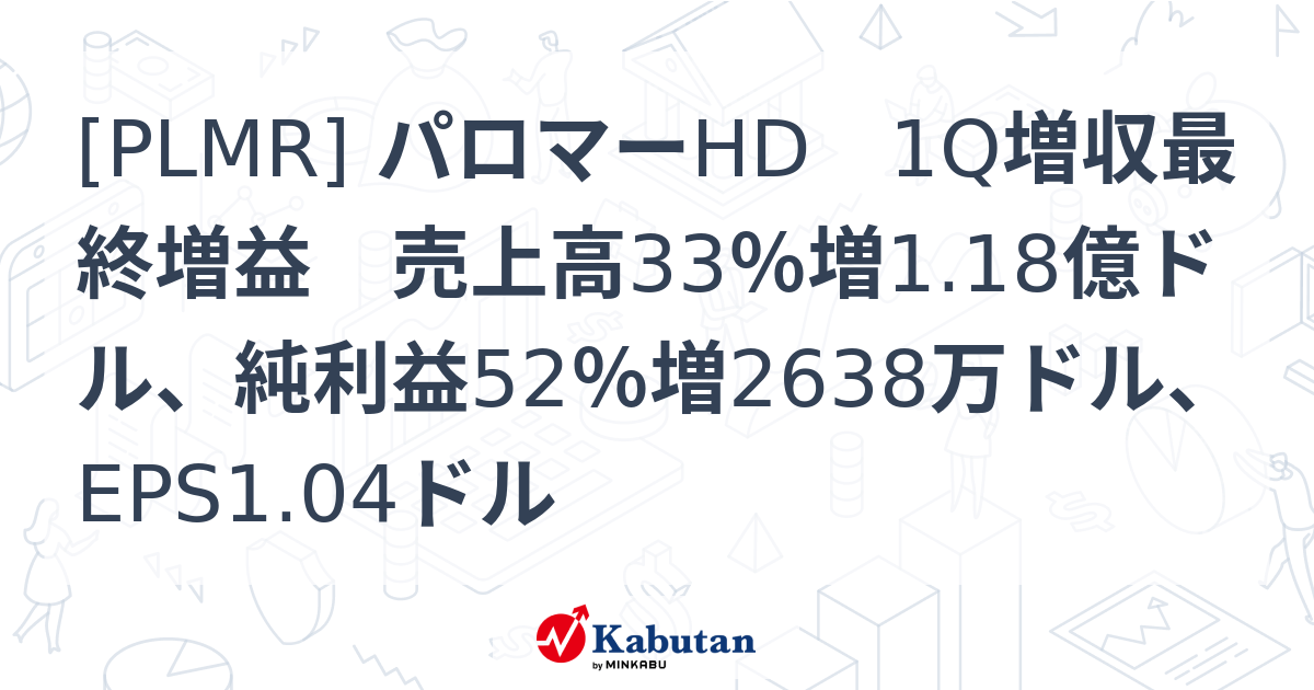 [PLMR] パロマーHD 1Q増収最終増益 売上高33％増1.18億ドル、純利益52％増2638万ドル、EPS1.04ドル - 株探 ...