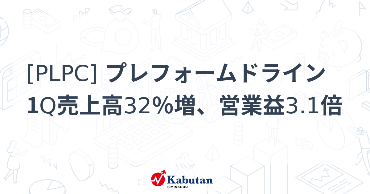 [PLPC] プレフォームドライン 1Q売上高32％増、営業益3.1倍 - 株探(かぶたん)｜米国株