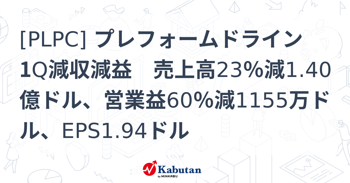 [PLPC] プレフォームドライン 1Q減収減益 売上高23％減1.40億ドル、営業益60％減1155万ドル、EPS1.94ドル - 株探 ...