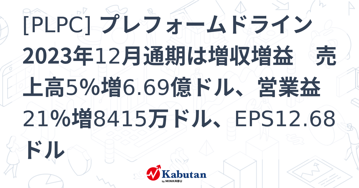 [PLPC] プレフォームドライン 2023年12月通期は増収増益 売上高5％増6.69億ドル、営業益21％増8415万ドル、EPS12.68 ...