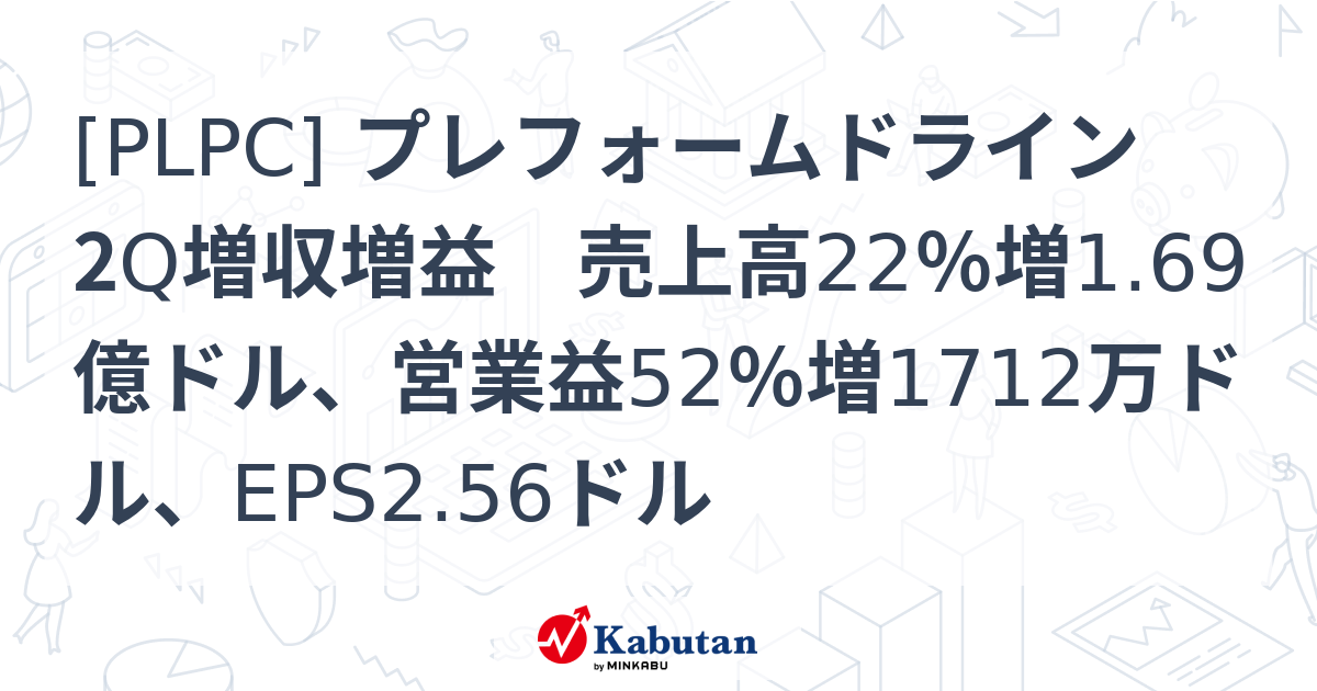 [PLPC] プレフォームドライン 2Q増収増益 売上高22％増1.69億ドル、営業益52％増1712万ドル、EPS2.56ドル - 株探 ...