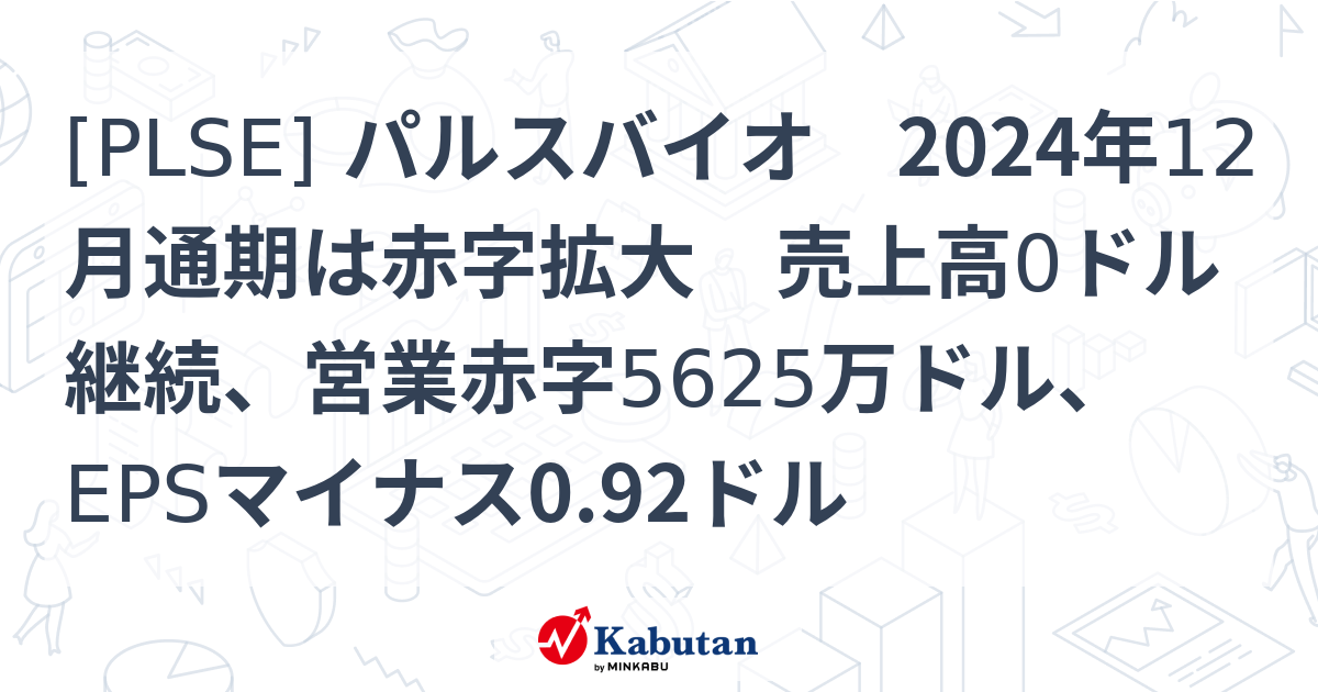[PLSE] パルスバイオ 2024年12月通期は赤字拡大 売上高0ドル継続、営業赤字5625万ドル、EPSマイナス0.92ドル - 株探 ...