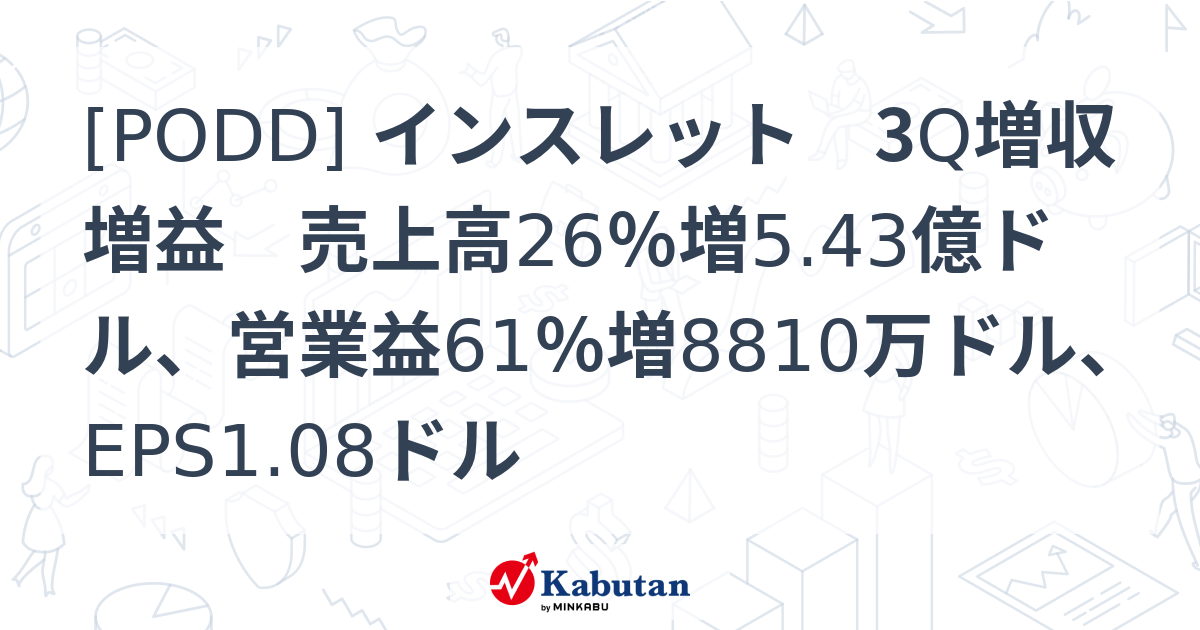 [PODD] インスレット 3Q増収増益 売上高26％増5.43億ドル、営業益61％増8810万ドル、EPS1.08ドル - 株探(かぶたん)｜米国株