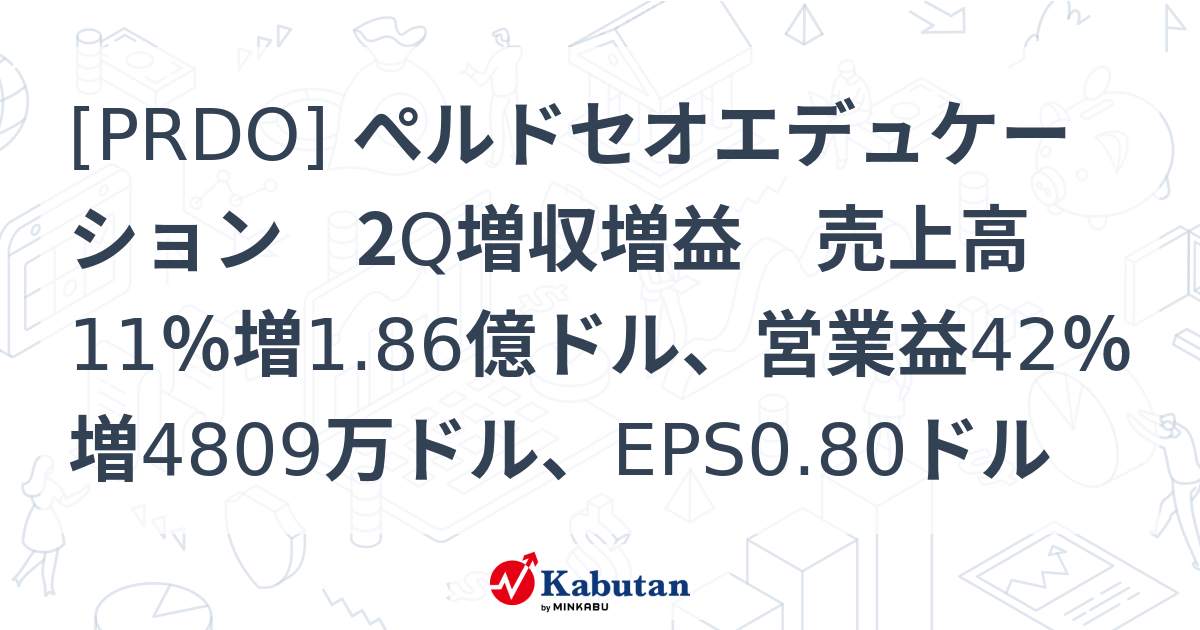 [PRDO] ぺルドセオエデュケーション 2Q増収増益 売上高11％増1.86億ドル、営業益42％増4809万ドル、EPS0.80ドル ...