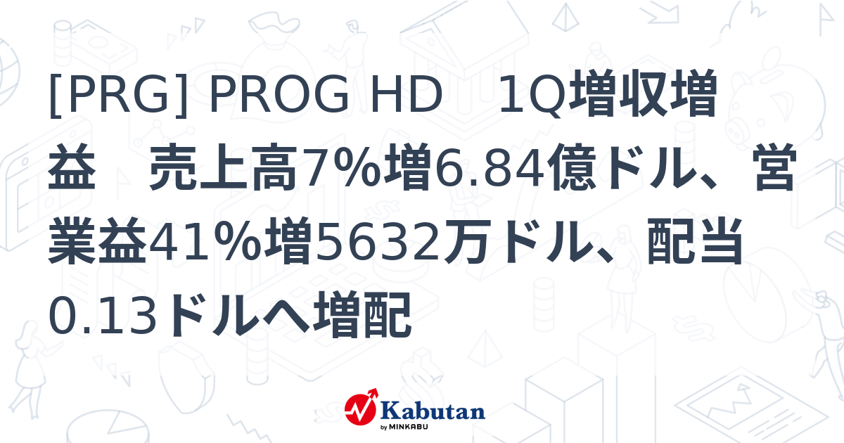[PRG] PROG HD 1Q増収増益 売上高7％増6.84億ドル、営業益41％増5632万ドル、配当0.13ドルへ増配 - 株探(かぶたん ...