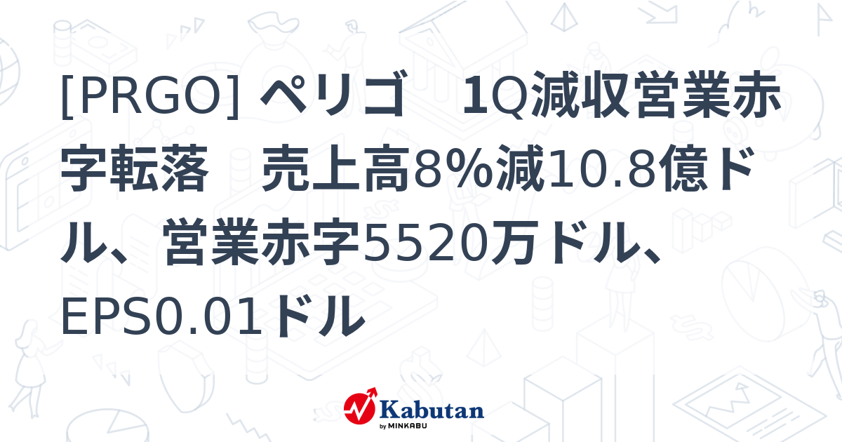 [PRGO] ペリゴ 1Q減収営業赤字転落 売上高8％減10.8億ドル、営業赤字5520万ドル、EPS0.01ドル - 株探(かぶたん)｜米国株
