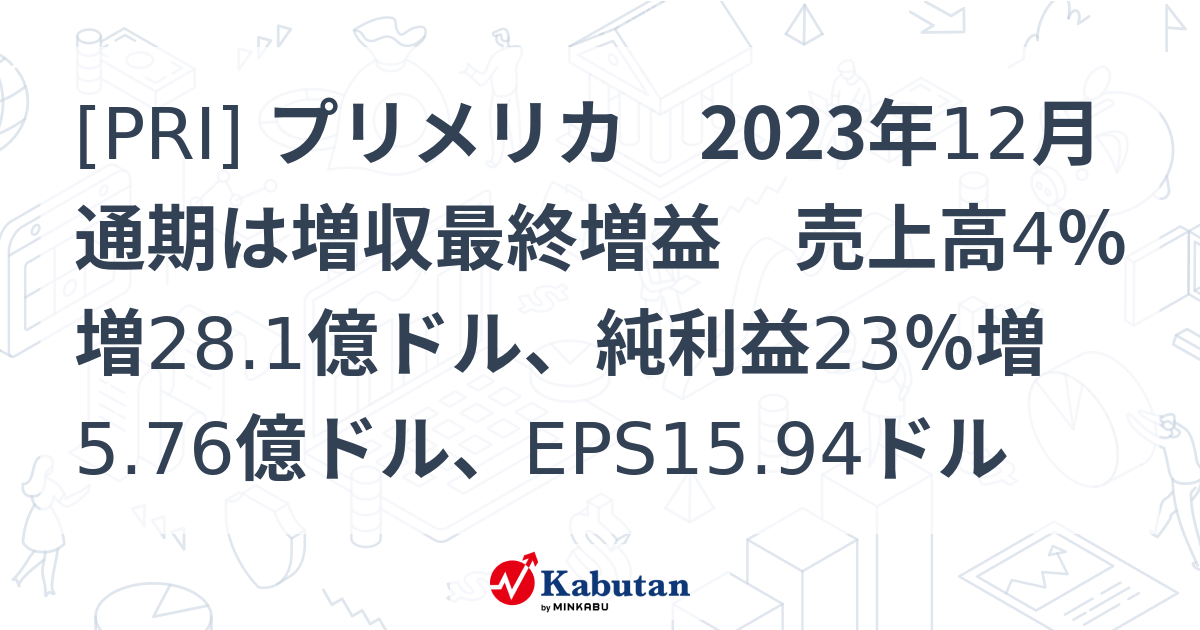 [PRI] プリメリカ 2023年12月通期は増収最終増益 売上高4％増28.1億ドル、純利益23％増5.76億ドル、EPS15.94ドル - 株探(かぶたん)｜米国株