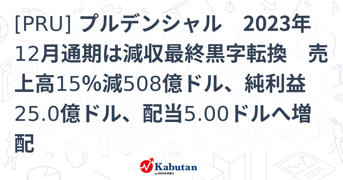 [PRU] プルデンシャル 2023年12月通期は減収最終黒字転換 売上高15％減508億ドル、純利益25.0億ドル、配当5.00ドルへ増配 ...