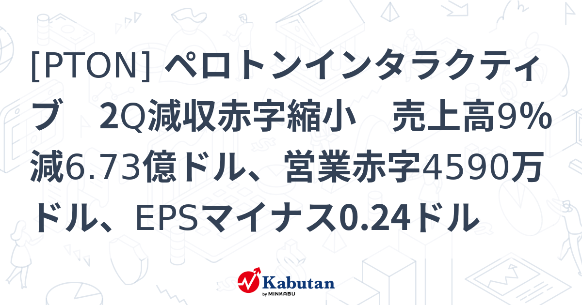 [PTON] ペロトンインタラクティブ 2Q減収赤字縮小 売上高9％減6.73億ドル、営業赤字4590万ドル、EPSマイナス0.24ドル ...