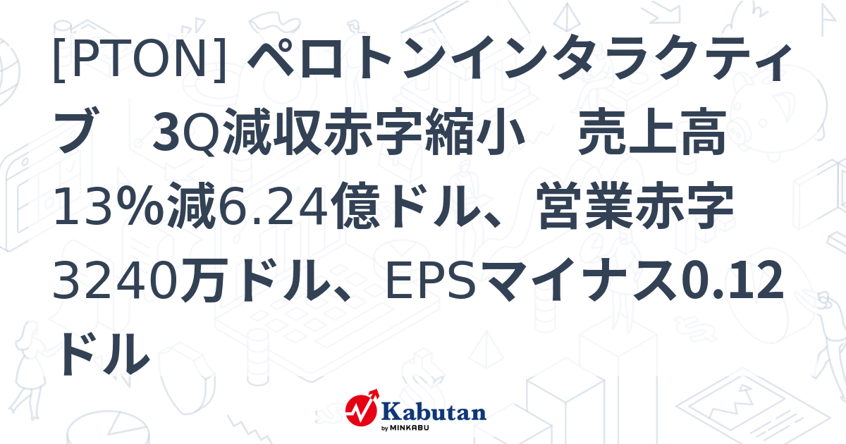 [PTON] ペロトンインタラクティブ 3Q減収赤字縮小 売上高13％減6.24億ドル、営業赤字3240万ドル、EPSマイナス0.12ドル ...