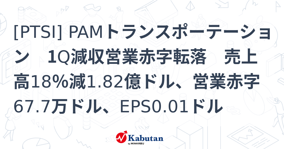 [PTSI] PAMトランスポーテーション 1Q減収営業赤字転落 売上高18％減1.82億ドル、営業赤字67.7万ドル、EPS0.01ドル ...