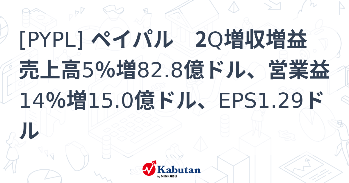 [PYPL] ペイパル 2Q増収増益 売上高5％増82.8億ドル、営業益14％増15.0億ドル、EPS1.29ドル - 株探(かぶたん)｜米国株