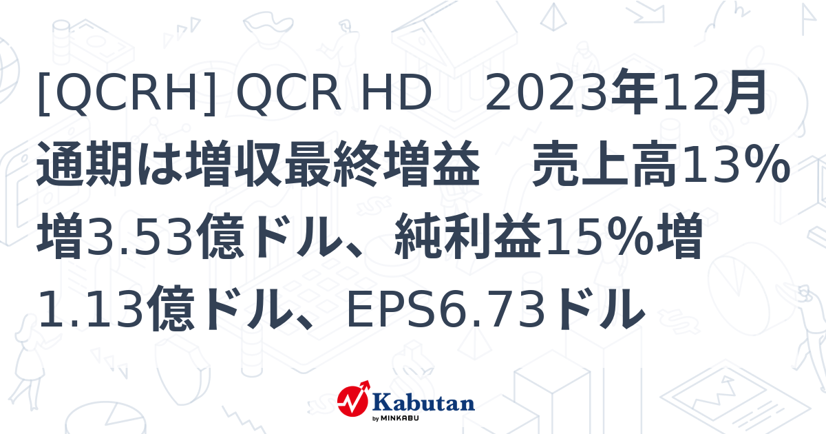 [QCRH] QCR HD 2023年12月通期は増収最終増益 売上高13％増3.53億ドル、純利益15％増1.13億ドル、EPS6.73ドル ...