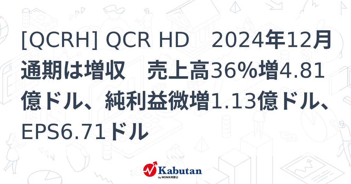 [QCRH] QCR HD 2024年12月通期は増収 売上高36％増4.81億ドル、純利益微増1.13億ドル、EPS6.71ドル - 株探 ...
