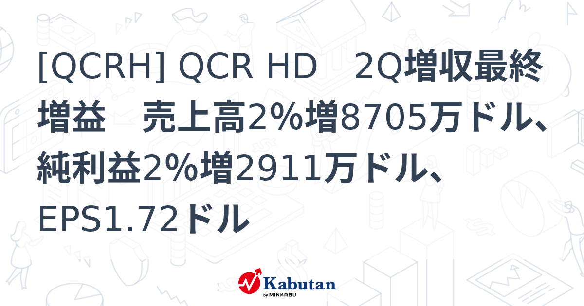 [QCRH] QCR HD 2Q増収最終増益 売上高2％増8705万ドル、純利益2％増2911万ドル、EPS1.72ドル - 株探(かぶたん)｜米国株