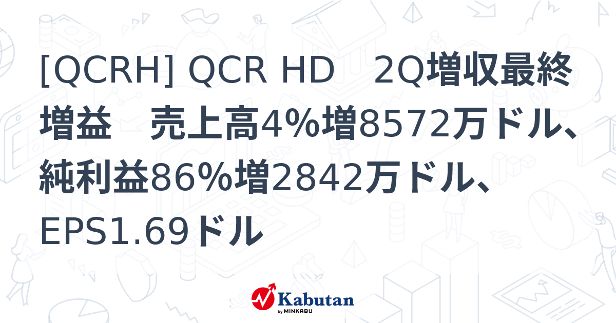 [QCRH] QCR HD 2Q増収最終増益 売上高4％増8572万ドル、純利益86％増2842万ドル、EPS1.69ドル - 株探(かぶたん ...