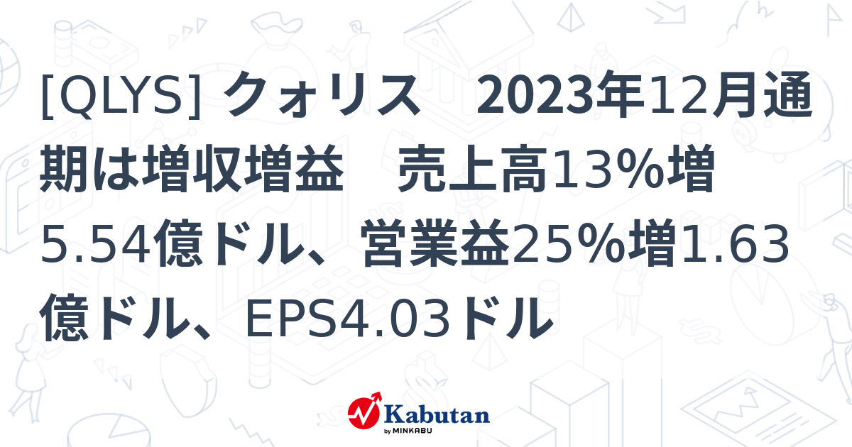 [QLYS] クォリス 2023年12月通期は増収増益 売上高13％増5.54億ドル、営業益25％増1.63億ドル、EPS4.03ドル - 株探(かぶたん)｜米国株