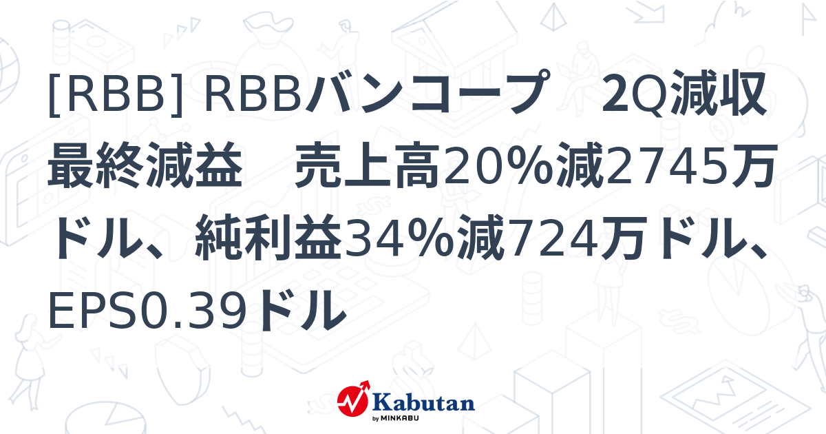 [RBB] RBBバンコープ 2Q減収最終減益 売上高20％減2745万ドル、純利益34％減724万ドル、EPS0.39ドル - 株探(かぶたん)｜米国株