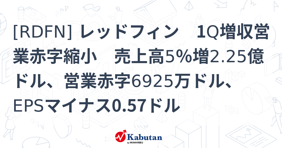[RDFN] レッドフィン 1Q増収営業赤字縮小 売上高5％増2.25億ドル、営業赤字6925万ドル、EPSマイナス0.57ドル - 株探 ...