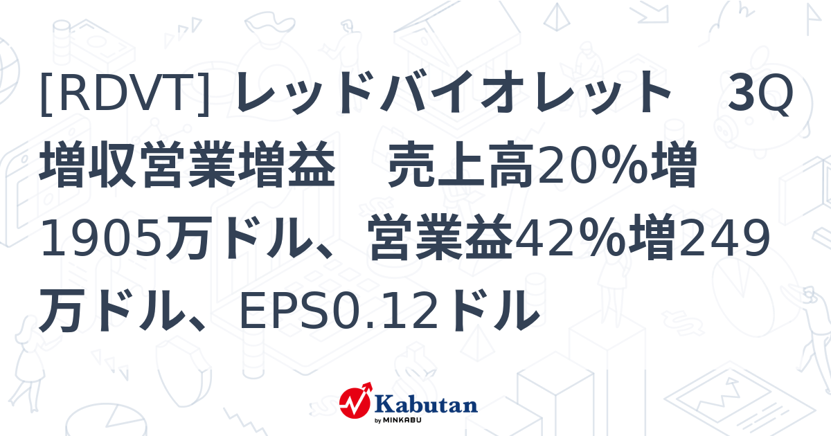 [RDVT] レッドバイオレット 3Q増収営業増益 売上高20％増1905万ドル、営業益42％増249万ドル、EPS0.12ドル - 株探 ...