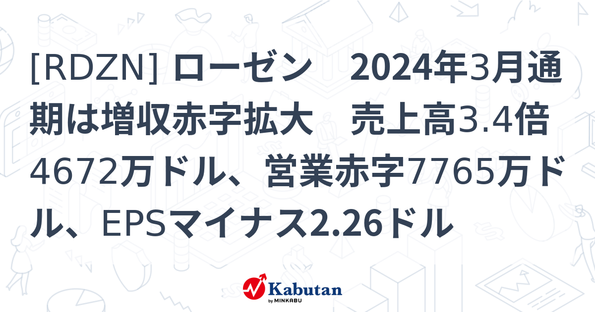 [RDZN] ローゼン 2024年3月通期は増収赤字拡大 売上高3.4倍4672万ドル、営業赤字7765万ドル、EPSマイナス2.26ドル ...