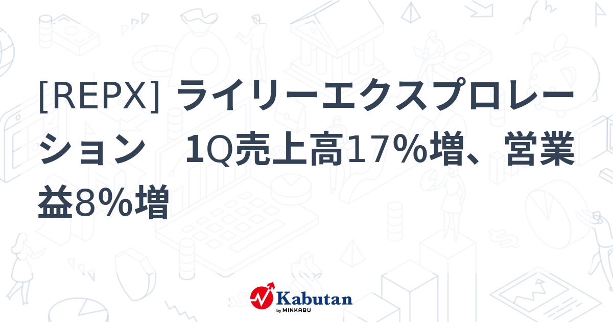 [REPX] ライリーエクスプロレーション 1Q売上高17％増、営業益8％増 - 株探(かぶたん)｜米国株
