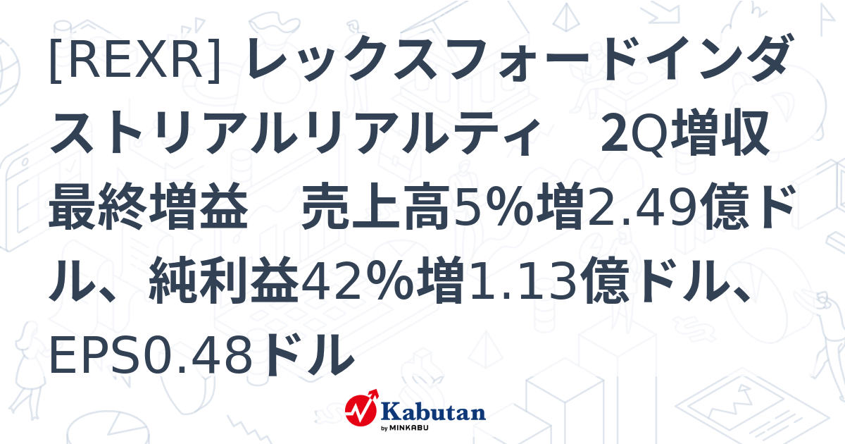 [REXR] レックスフォードインダストリアルリアルティ 2Q増収最終増益 売上高5％増2.49億ドル、純利益42％増1.13億ドル、EPS0 ...