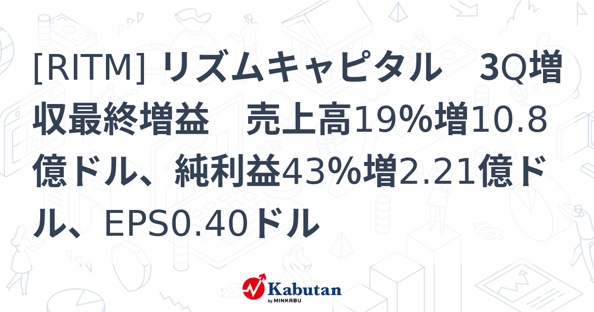 [RITM] リズムキャピタル 3Q増収最終増益 売上高19％増10.8億ドル、純利益43％増2.21億ドル、EPS0.40ドル - 株探 ...