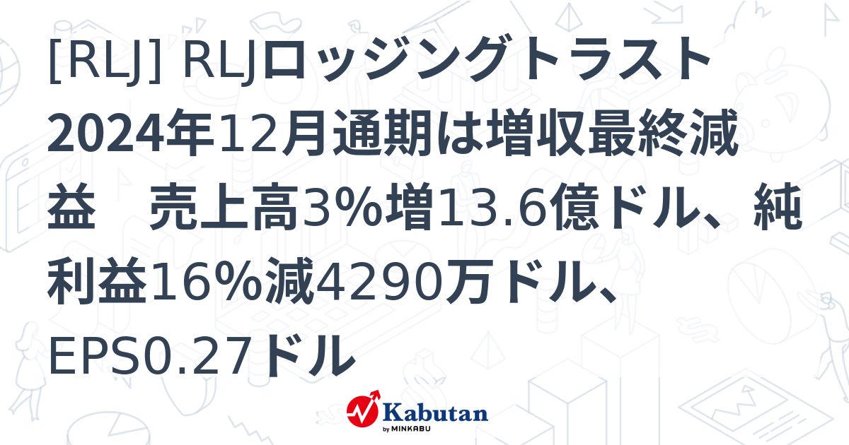 [RLJ] RLJロッジングトラスト 2024年12月通期は増収最終減益 売上高3％増13.6億ドル、純利益16％減4290万ドル、EPS0 ...