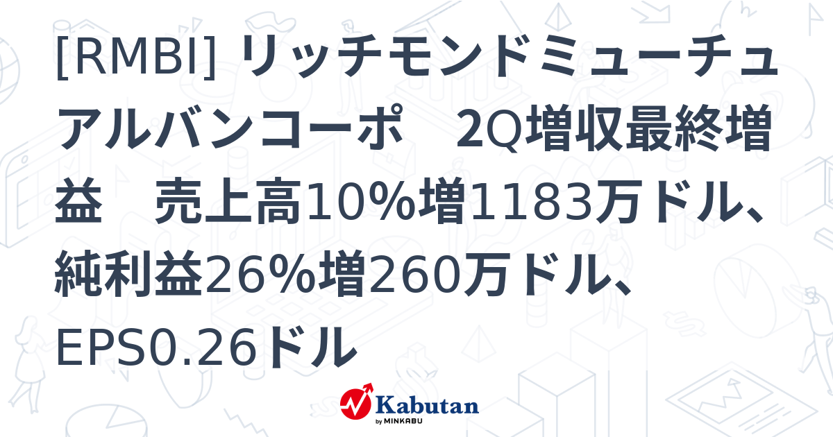 [RMBI] リッチモンドミューチュアルバンコーポ 2Q増収最終増益 売上高10％増1183万ドル、純利益26％増260万ドル、EPS0.26 ...