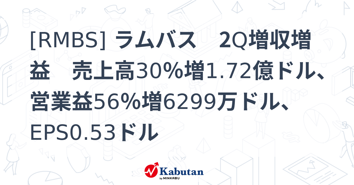 [RMBS] ラムバス 2Q増収増益 売上高30％増1.72億ドル、営業益56％増6299万ドル、EPS0.53ドル - 株探(かぶたん)｜米国株
