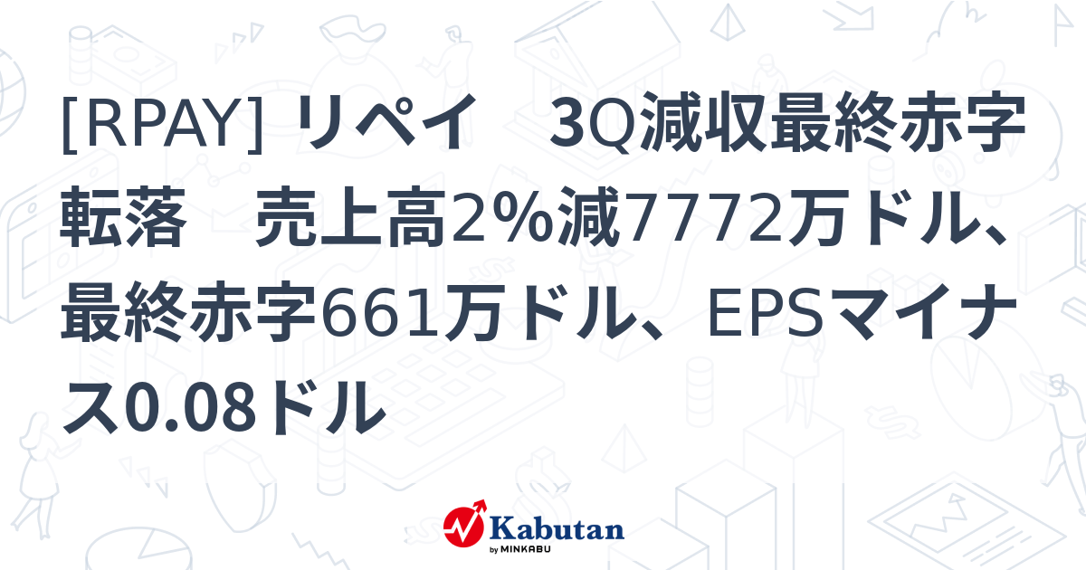 [RPAY] リペイ 3Q減収最終赤字転落 売上高2％減7772万ドル、最終赤字661万ドル、EPSマイナス0.08ドル - 株探(かぶたん)｜米国株