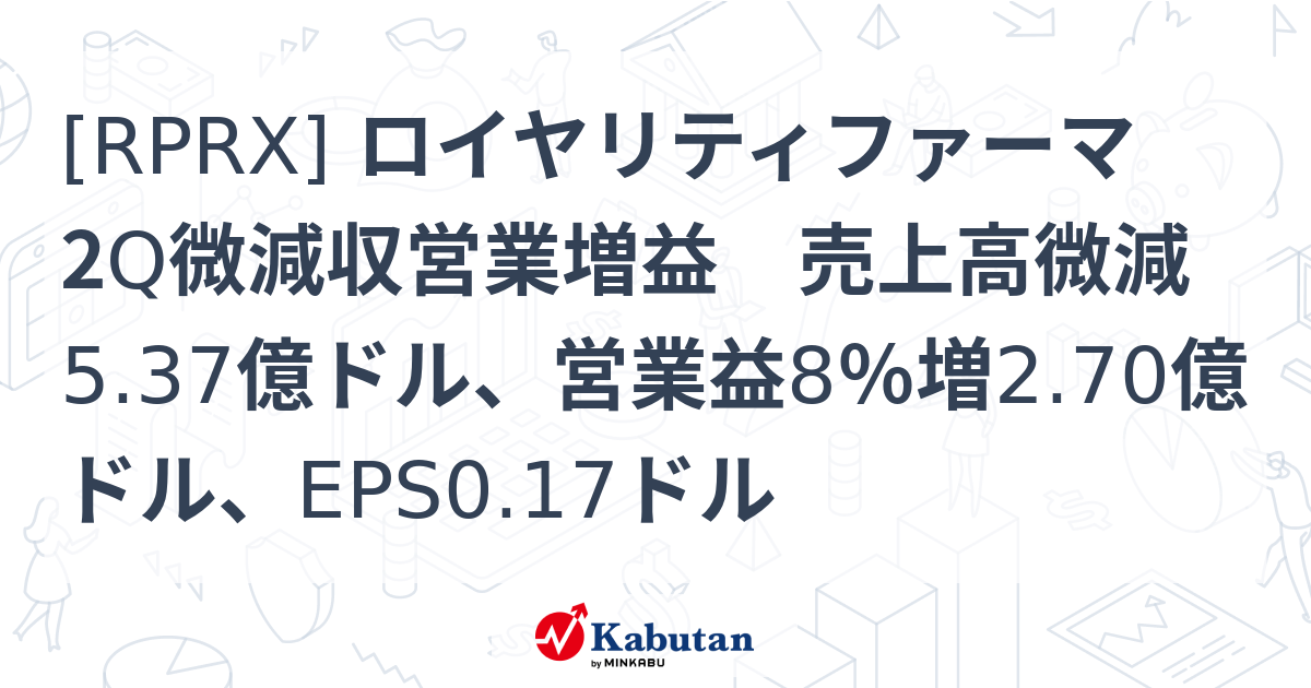[RPRX] ロイヤリティファーマ 2Q微減収営業増益 売上高微減5.37億ドル、営業益8％増2.70億ドル、EPS0.17ドル - 株探(かぶたん)｜米国株