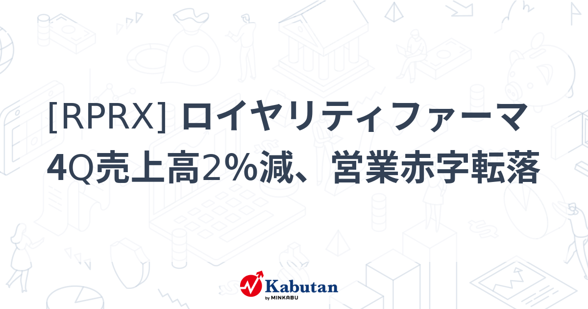 [RPRX] ロイヤリティファーマ 4Q売上高2％減、営業赤字転落 - 株探(かぶたん)｜米国株