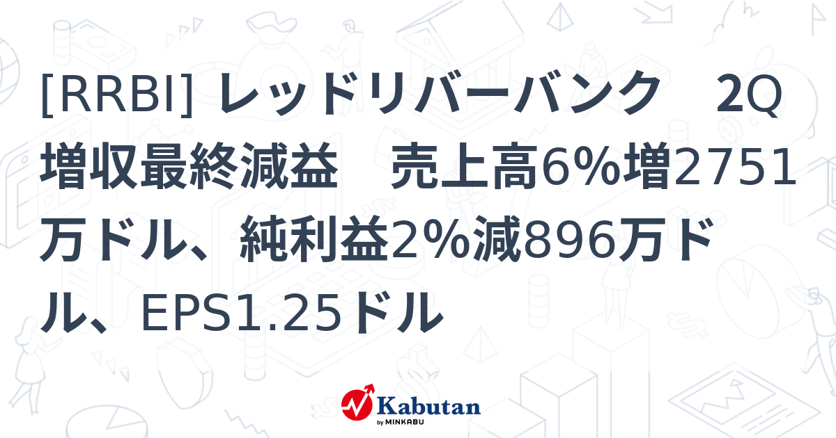 [RRBI] レッドリバーバンク 2Q増収最終減益 売上高6％増2751万ドル、純利益2％減896万ドル、EPS1.25ドル - 株探 ...