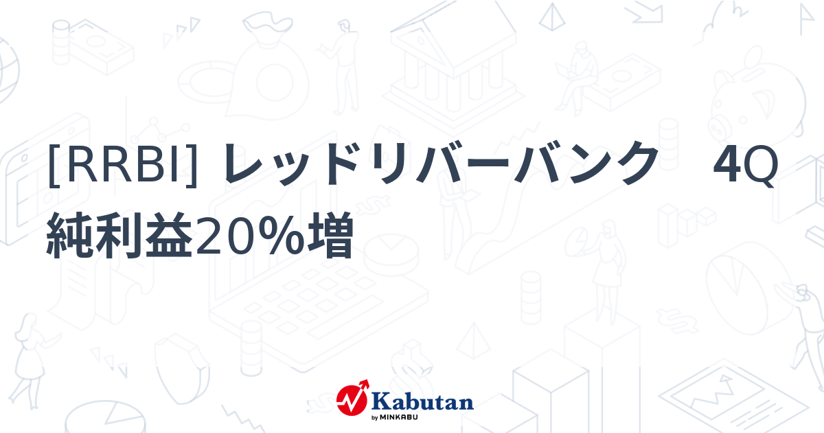 [RRBI] レッドリバーバンク 4Q純利益20％増 - 株探(かぶたん)｜米国株