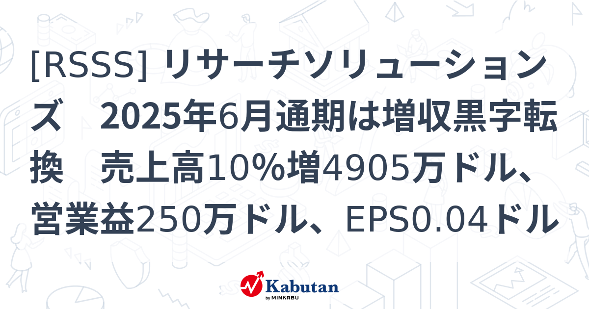 [RSSS] リサーチソリューションズ 2025年6月通期は増収黒字転換 売上高10％増4905万ドル、営業益250万ドル、EPS0.04ドル ...