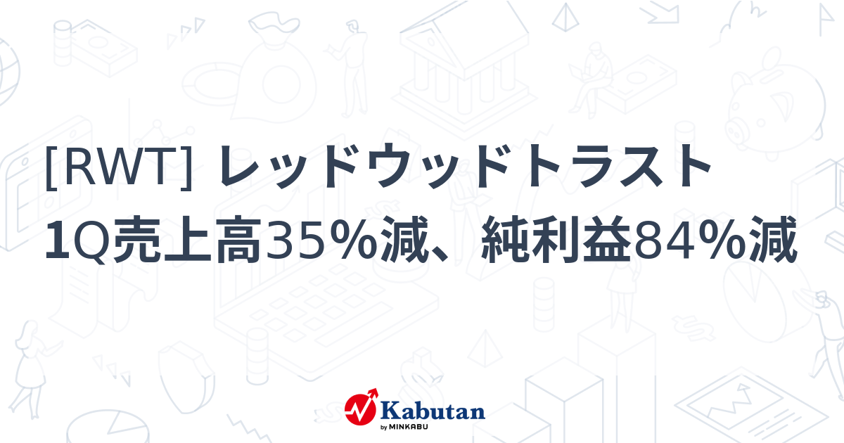 [RWT] レッドウッドトラスト 1Q売上高35％減、純利益84％減 - 株探(かぶたん)｜米国株