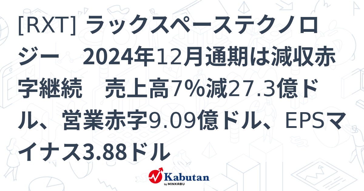 [RXT] ラックスペーステクノロジー 2024年12月通期は減収赤字継続 売上高7％減27.3億ドル、営業赤字9.09億ドル、EPSマイナス3.88ドル - 株探(かぶたん)｜米国株