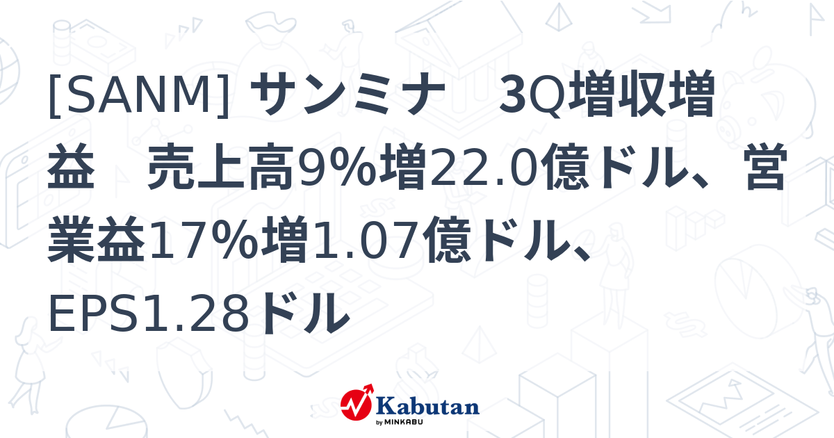 [SANM] サンミナ 3Q増収増益 売上高9％増22.0億ドル、営業益17％増1.07億ドル、EPS1.28ドル - 株探(かぶたん)｜米国株