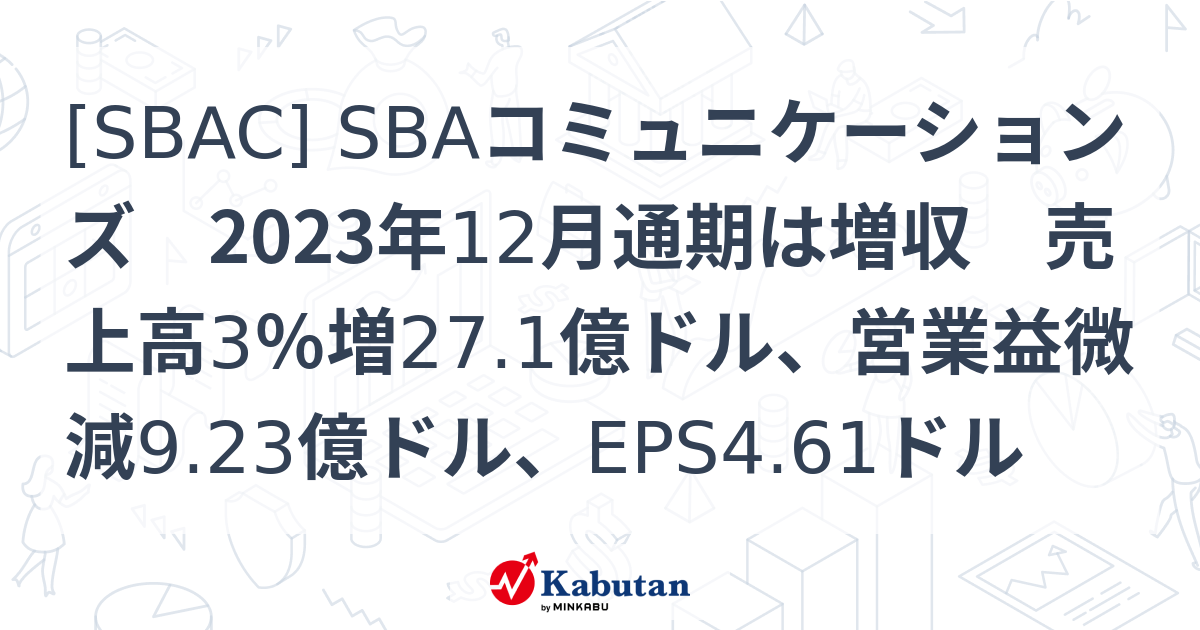 [SBAC] SBAコミュニケーションズ 2023年12月通期は増収 売上高3％増27.1億ドル、営業益微減9.23億ドル、EPS4.61ドル ...
