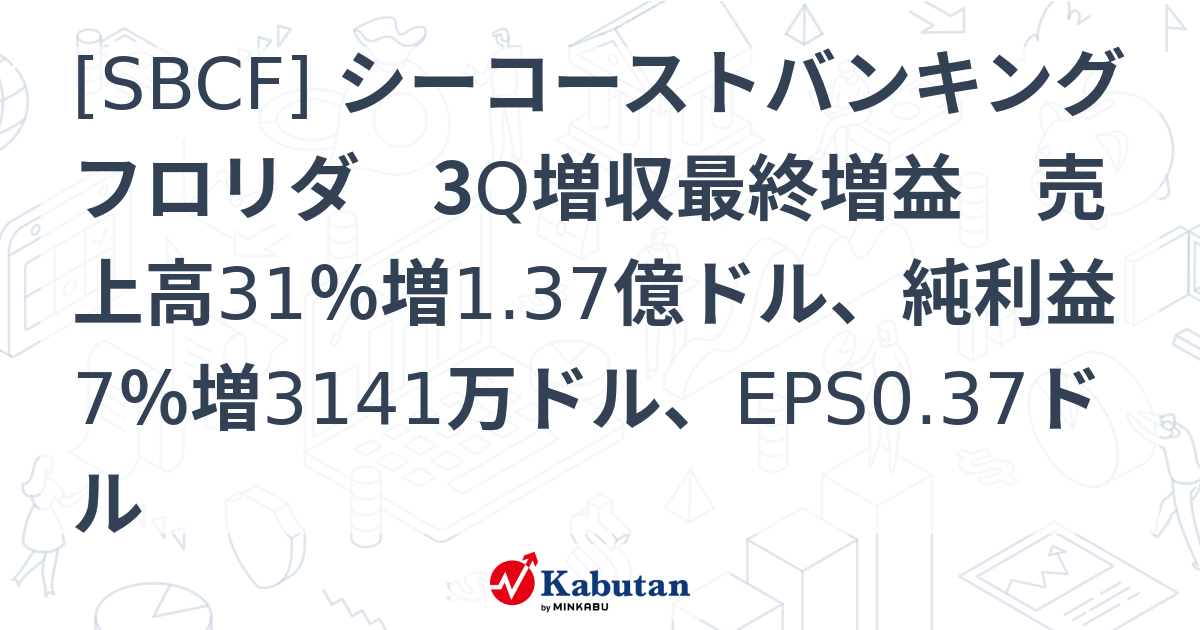 [SBCF] シーコーストバンキングフロリダ 3Q増収最終増益 売上高31％増1.37億ドル、純利益7％増3141万ドル、EPS0.37ドル ...