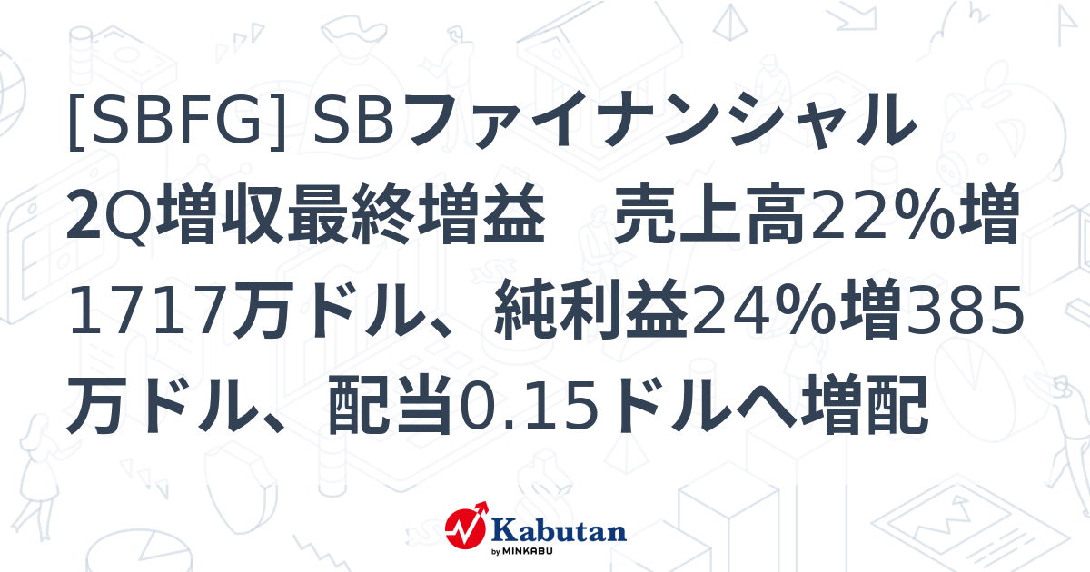[SBFG] SBファイナンシャル 2Q増収最終増益 売上高22％増1717万ドル、純利益24％増385万ドル、配当0.15ドルへ増配 ...