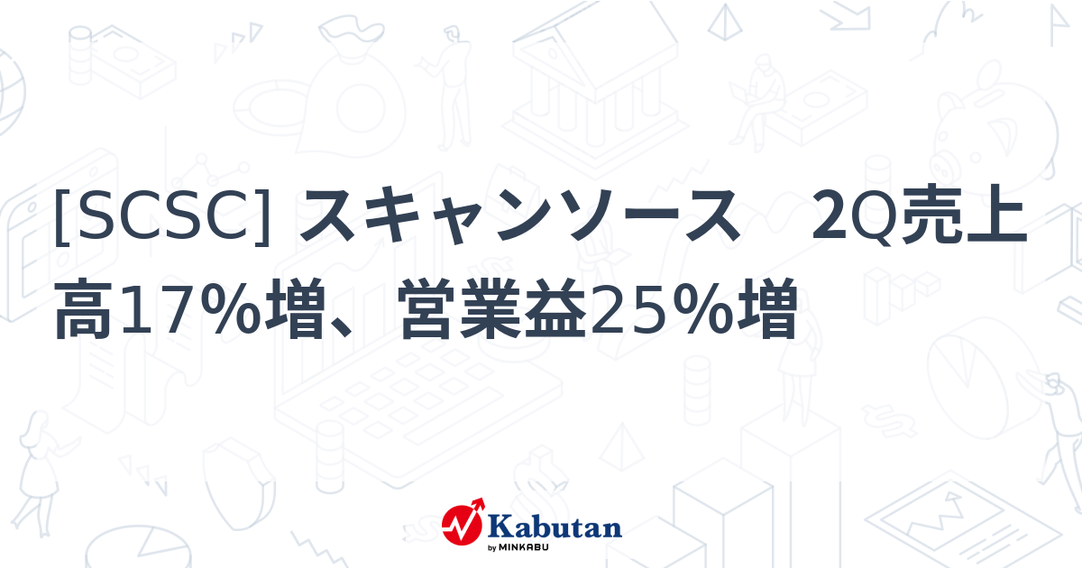 [SCSC] スキャンソース 2Q売上高17％増、営業益25％増 - 株探(かぶたん)｜米国株