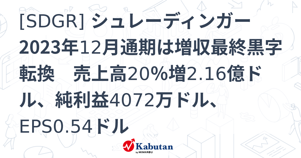 [SDGR] シュレーディンガー 2023年12月通期は増収最終黒字転換 売上高20％増2.16億ドル、純利益4072万ドル、EPS0.54ドル - 株探(かぶたん)｜米国株