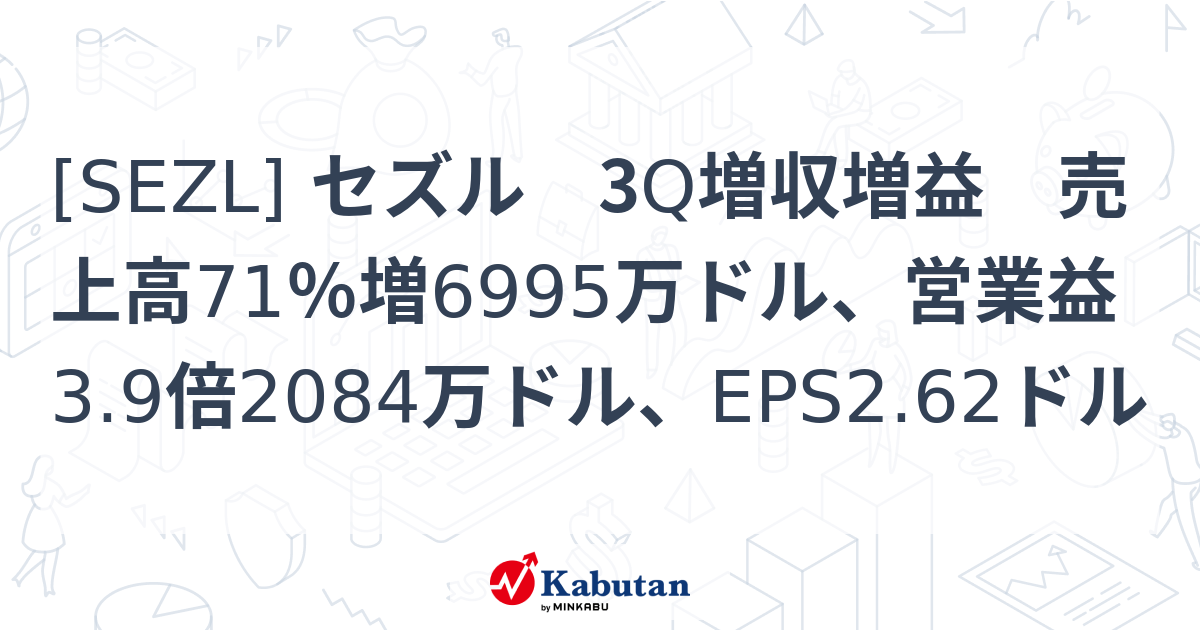 [SEZL] セズル 3Q増収増益 売上高71％増6995万ドル、営業益3.9倍2084万ドル、EPS2.62ドル - 株探(かぶたん)｜米国株